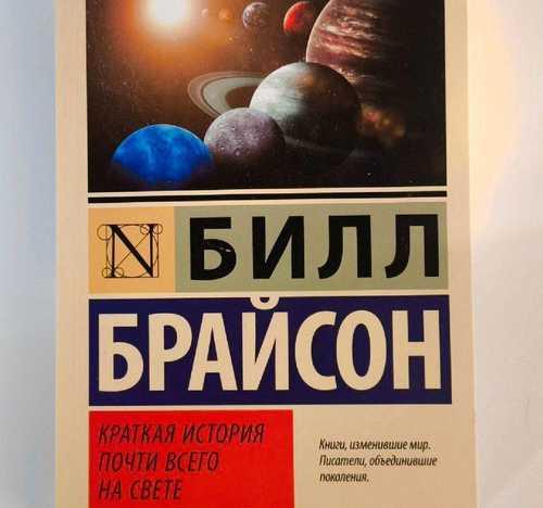 Книга "Краткая история почти всего" Б.Брайсон