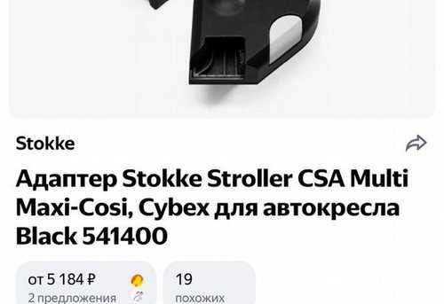 Адаптер stokke, переходник на автолюльку-шасси