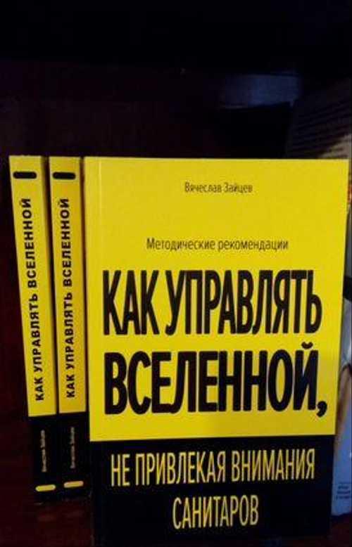 Как управлять миром не привлекая внимания санитаров картинка