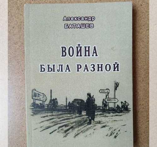 Баташев Александр. Война была разной