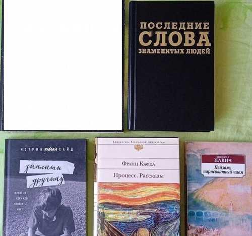 Книги Кафка, Павич, энциклопедии и др