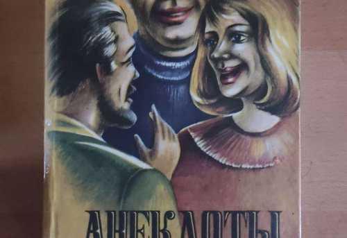 Книга Анекдоты и Тосты