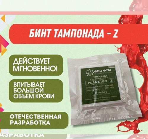 Тампонада Plantago Z Гемостатик