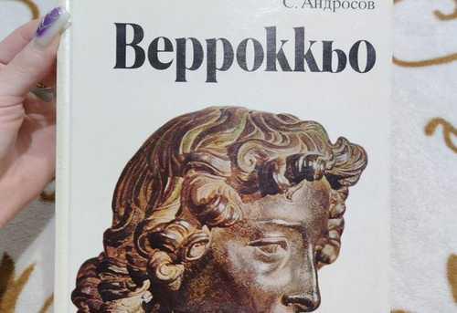 Верроккьо