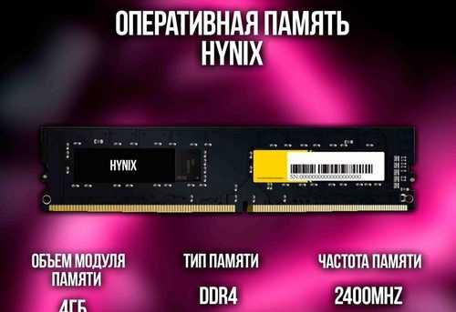 Оперативная память DDR4 Hynix 4GB