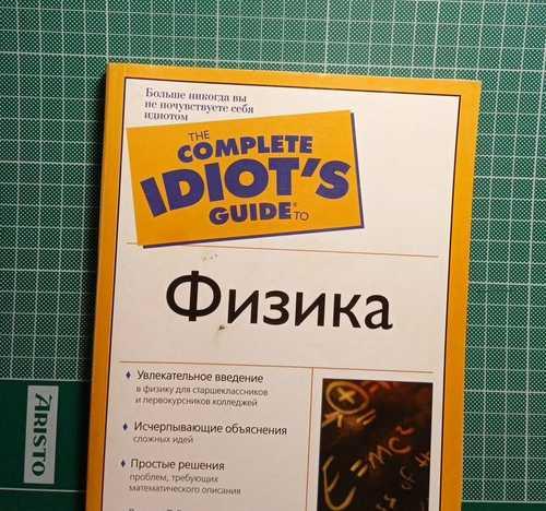 The Complete Idiot's Guide Физика