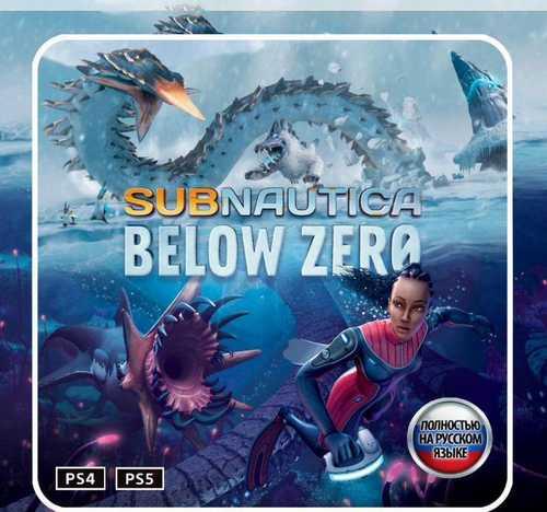 Subnautica Below Zero PS4/PS5 Навсегда