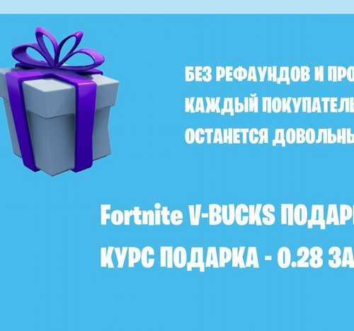 Fortnite / Фортнайт: V-Bucks / В-Баксы Подарком