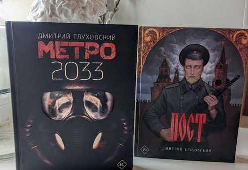 Книги метро 2033 пост Глуховский