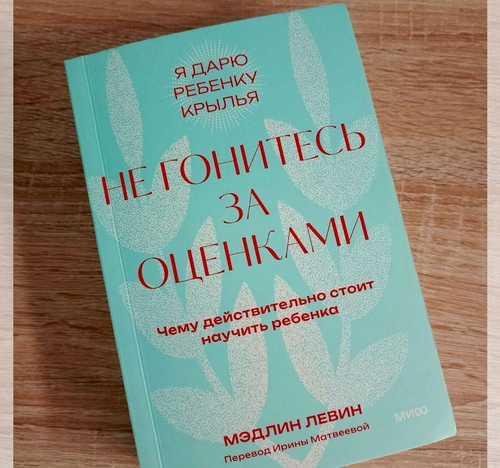 Книга Не гонитесь за оценками