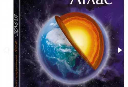 Книга атлас земля