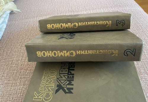 К.Симонов,3 тома