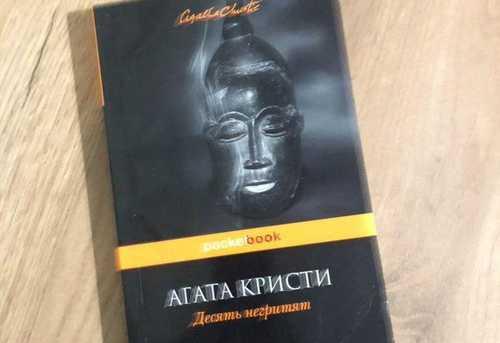 Книга "10 негретят" Агата Кристи