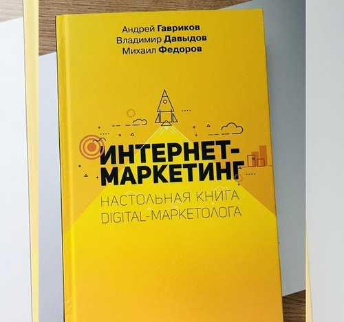 Интернет маркетинг книга