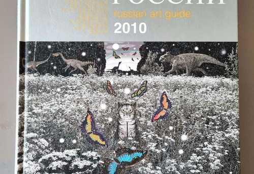Альбом " Искусство России" 2010 год, 380 стр