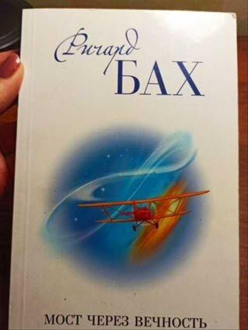 Бах мост через вечность. Ричард Бах ангелы на полставки. Ричард Бах мост через вечность. Мост через вечность книга. Ричард Бах мост через вечность читать.