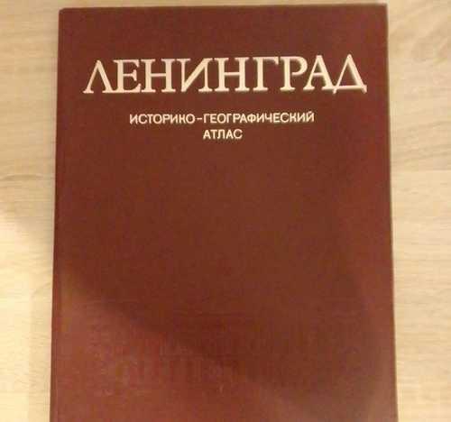 Атлас Ленинград 1977г