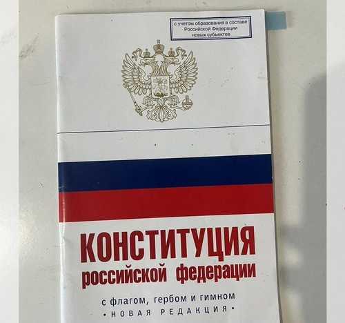 Конституция Российской Федерации