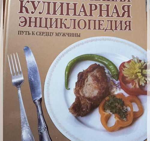 Большая кулинарная энциклопедия Поскребышева Г