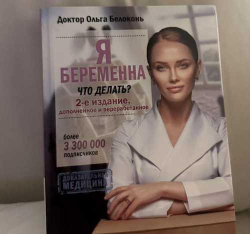 Я беременна что делать книга