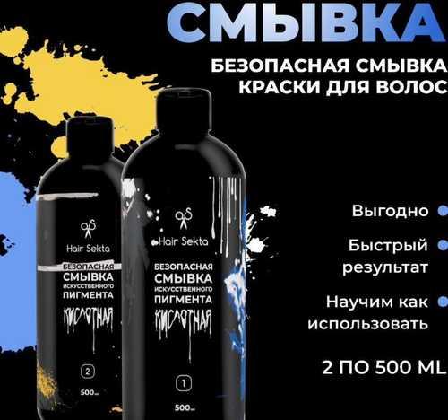 Безопасная смывка (Кислотная) Hair sekta