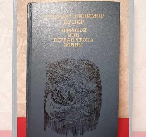 Зверобой, или Первая тропа войны. Купер Д. Ф