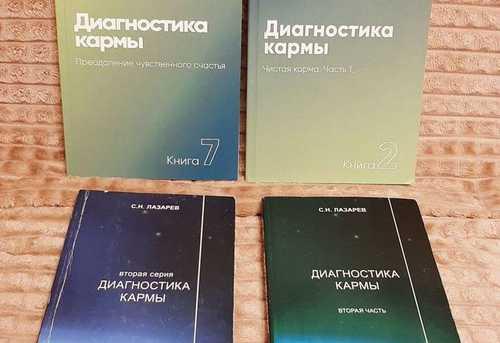 Книги С.Н.Лазарев Диагностика кармы и