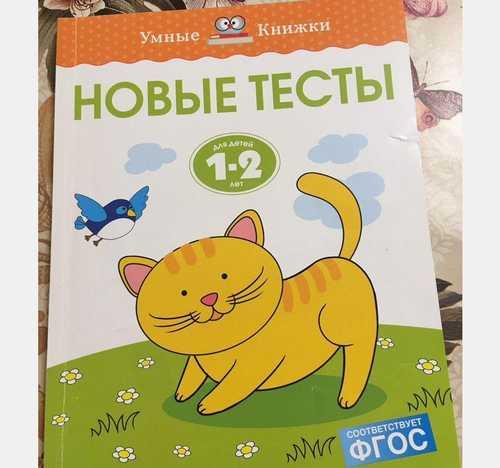 Новые тесты для детей 1-2 лет