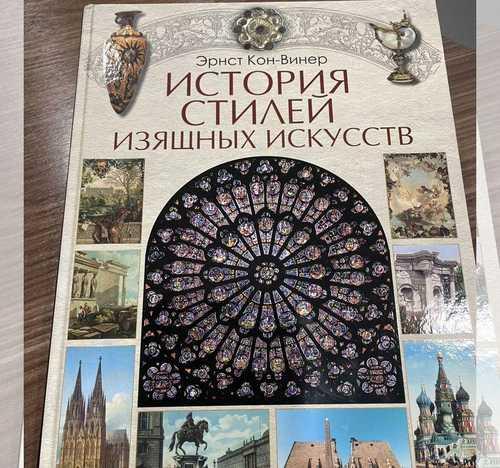 Подарочная книга "История стилей изящных искусств"