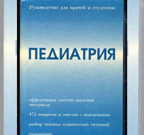 Педиатрия Руководство для врачей и студентов