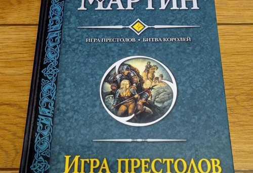 Джордж Р. Р. Мартин «Песнь Льда и Огня» (4 книги)