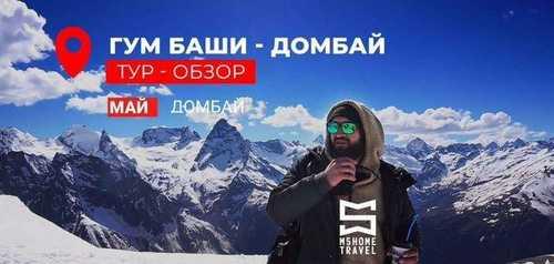 Тур в горы Кавказа Гум Баши -Домбай