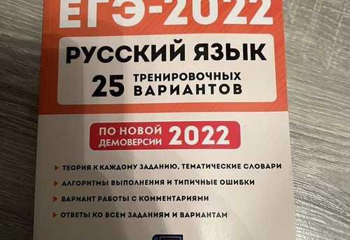 Егэ-2022 Русский язык