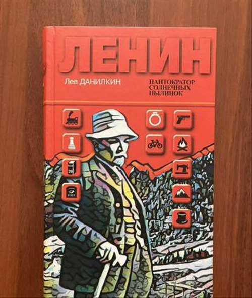 лев данилкин ленин пантократор солнечных пылинок. лев данилкин ленин пантократор солнечных пылинок. пантократор солнечных пылинок книга. ленин. лев данилкин ленин пантократор солнечных пылинок.