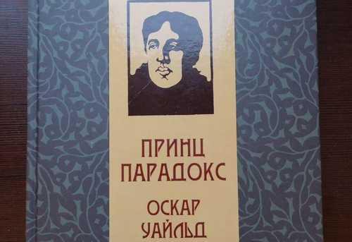 Книга Майи Бессараб"Принц парадокс. Оскар Уайльд"