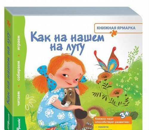 Книга 93301-9 Книга-пазл Как на нашем на лугу