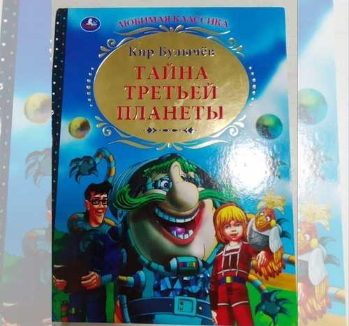 Книга Тайна третьей планеты