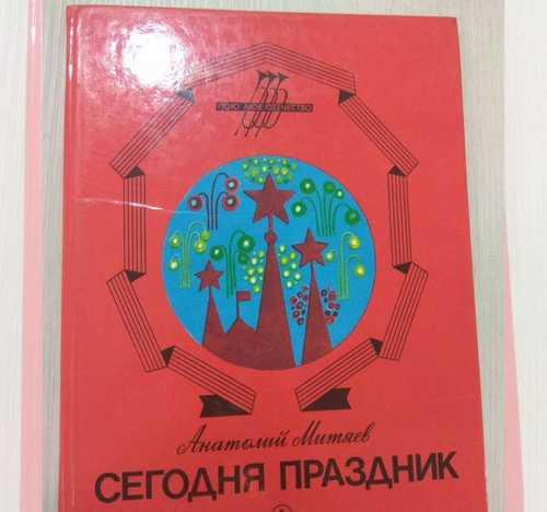 Книга А. Митяев Сегодня праздник 1988г