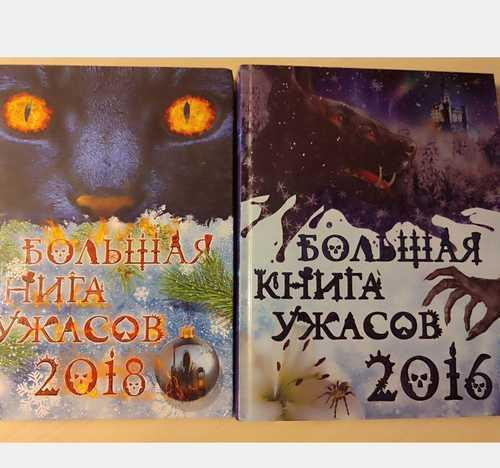 Большая книга ужасов