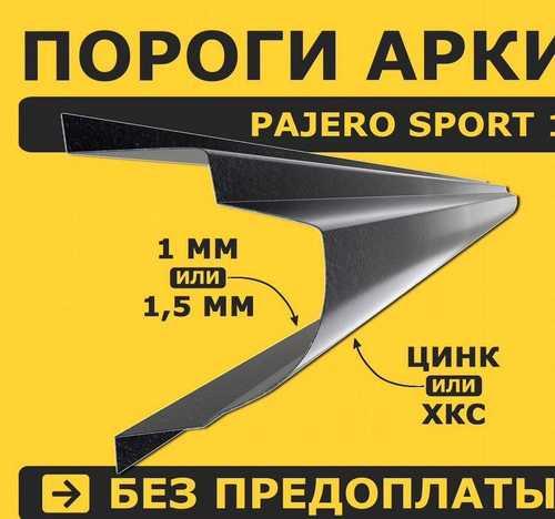 Пороги Mitsubishi Pajero Sport 1 правый / левый