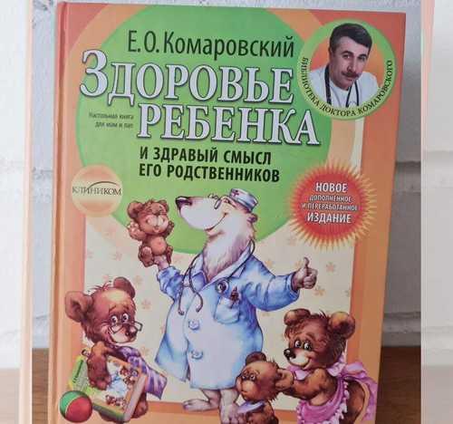 Книга здоровье ребенка Комаровский