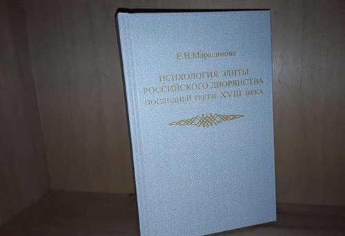 Марасинова Психология элиты российского дворянства