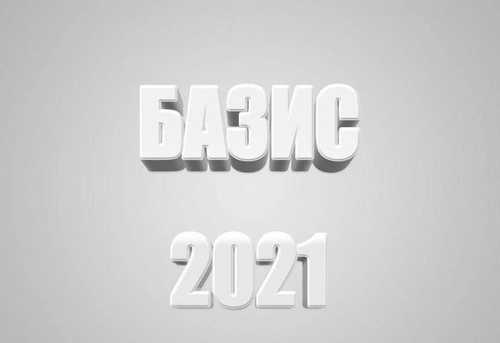 Базис Мебельщик 2021 + библиотека