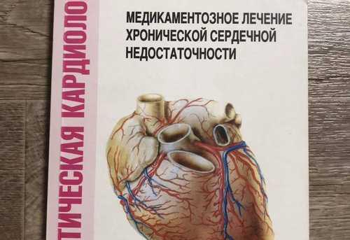 Медикаментозное лечение хронической сердечной недо