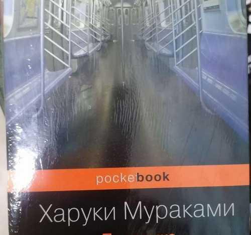 Харуки мураками подземка