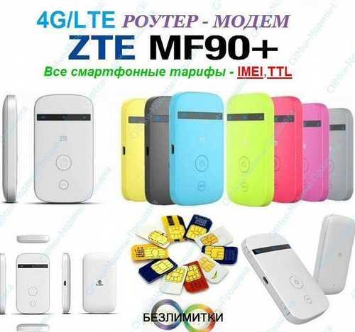 Роутер-Модем ZTE MF90  Смарт тарифы, TTL