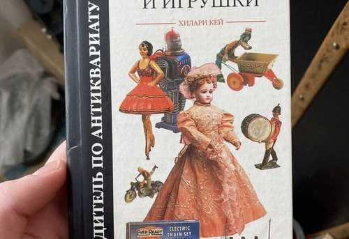Книга коллекционера Куклы, игры и игрушки