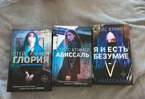 Книги стейс крамер глория 50ддмс