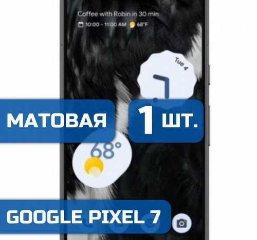 Матовая защитная гидрогелевая пленка на экран телефона Google Pixel 7