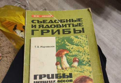 Книги СССР про грибы